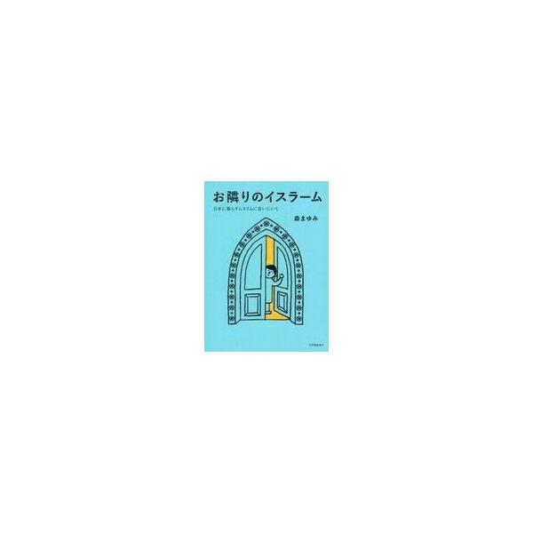 商品名：中古宗教・哲学・自己啓発 ≪宗教≫ お隣りのイスラーム 日本に暮らすムスリムに会いにいく宗教宗教・哲学・自己啓発単行本