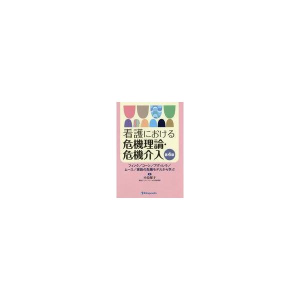 商品名：中古単行本(実用) ≪医学≫ 看護における危機理論・危機介入 第4版 フィンク/コーン/アグィレラ/ムース/家族の危機モデルから学ぶ医学