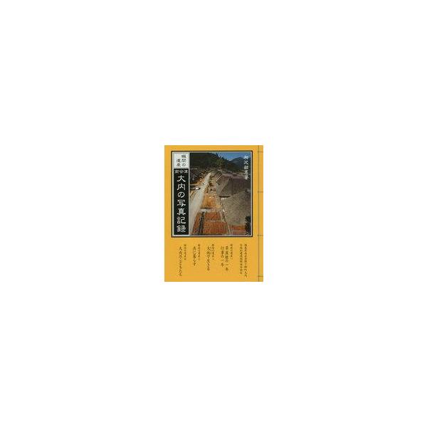 商品名：中古単行本(実用) ≪歴史・地理≫ 南会津 大内の写真記録─瞬間の遺産 / 相沢韶男歴史・地理歴史・地理