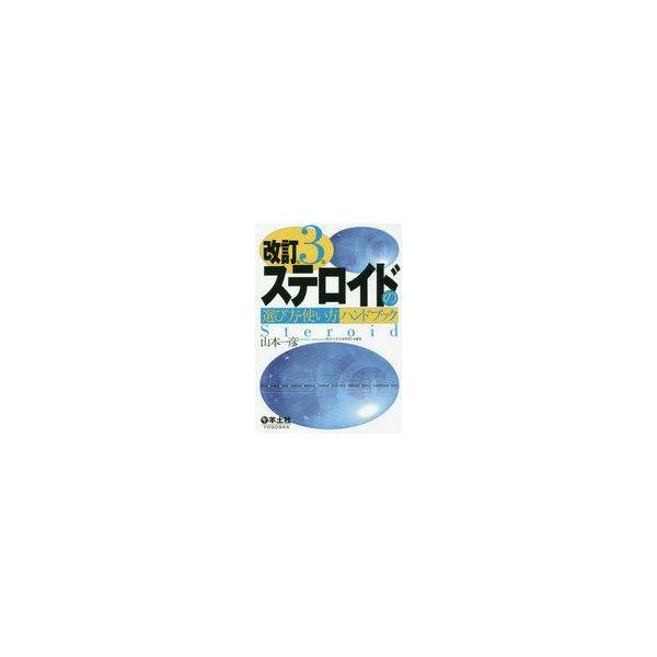 商品名：中古単行本(実用) ≪医学≫ 改訂第3版ステロイドの選び方・使い方ハンドブック / 山本一彦医学健康・医療