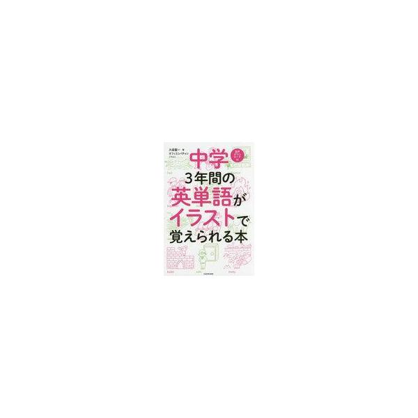 商品名：中古単行本(実用) ≪語学≫ 中学3年間の英単語がイラストで覚えられる本  / 久保聖一語学語学中学レベルの重要単語がぐんぐん頭に入る! 見出し語ぜんぶにイラストと解説つきで、単語のイメージがしっかり頭に入る! 中学レベルの必須単語...