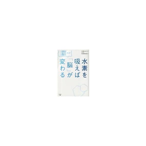 商品名：中古単行本(実用) ≪家政学・生活科学≫ 水素を吸えば「脳」が変わる 記憶力・集中力・判断力アップ家政学・生活科学