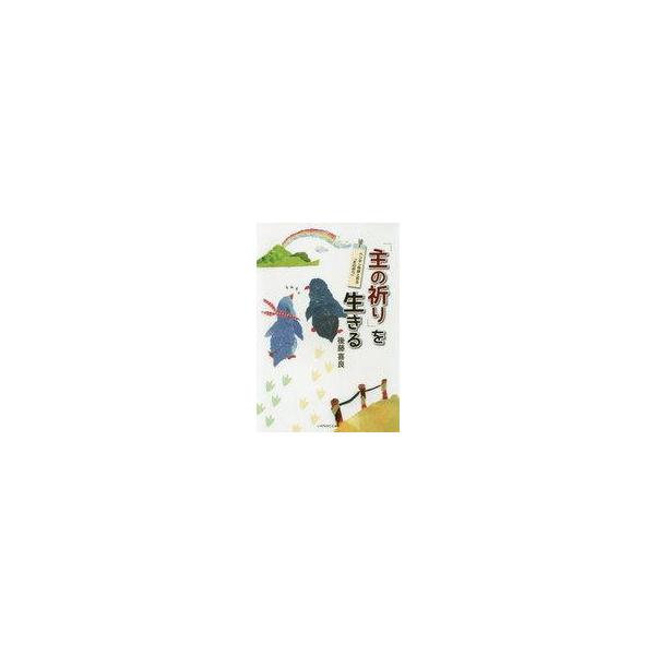 商品名：中古単行本(実用) ≪キリスト教≫ 「主の祈り」を生きる ペンギン牧師と祈る「主の祈り」  / 後藤喜良キリスト教宗教・哲学・自己啓発いのちのことば社