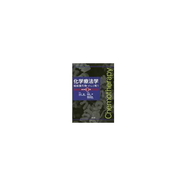 商品名：中古単行本(実用) ≪医学≫ 化学療法学 改訂第2版医学病原微生物・がんと戦う