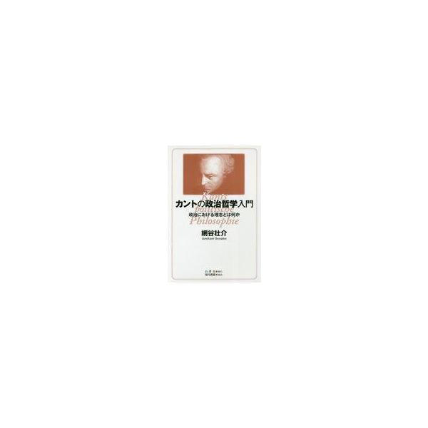 商品名：中古単行本(実用) ≪宗教・哲学・自己啓発≫ カントの政治哲学入門 政治における理念とは何か / 網谷壮介宗教・哲学・自己啓発宗教・哲学・自己啓発