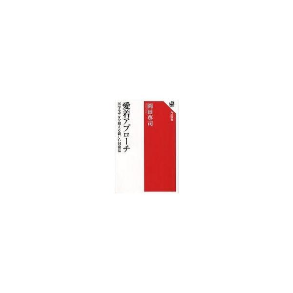 商品名：中古単行本(実用) ≪医学≫ 愛着アプローチ 医学モデルを超える新しい回復法 医学健康・医療角川選書 600医学モデルを超える新しい治療法が医療を変える! 発達障害やうつ、境界性パーソナリティ障害などの根本原因が「愛着障害」にあるこ...