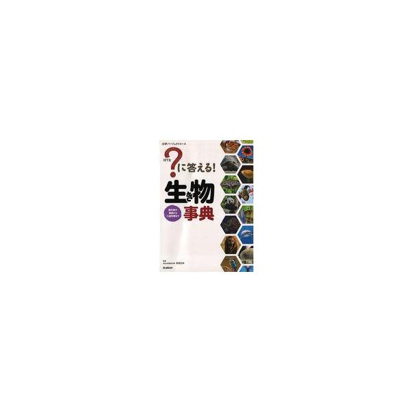 商品名：中古単行本(実用) ≪生物科学・一般生物学≫ ?に答える! 生き物事典生物科学・一般生物学小学パーフェクトコース/教科書で、塾で、ニュースで、「?」と思ったらすぐに調べられる!教科書の生き物を中心に2000種以上を掲載した生きもの事...