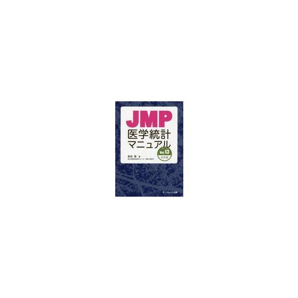 商品名：中古単行本(実用) ≪医学≫ JMP医学統計マニュアル Ver.13対応版 / 長田理医学健康・医療