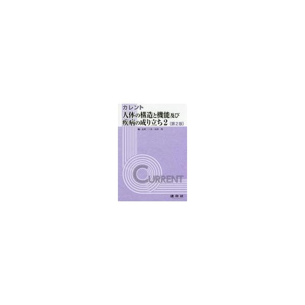 商品名：中古単行本(実用) ≪科学・自然≫ 人体の構造と機能及び疾病の成り 2 2版 / 志村二三夫科学・自然科学・自然カレント