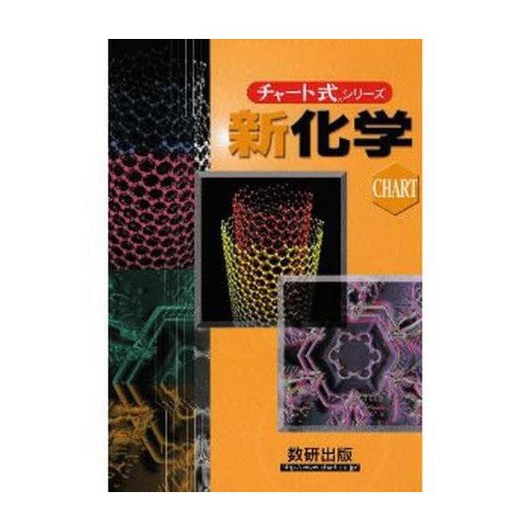 商品名：中古単行本(実用) ≪教育・育児≫ 新化学教育・育児チャート式シリーズ