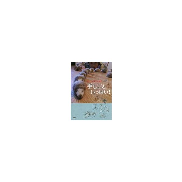 商品名：中古単行本(実用) ≪家政学・生活科学≫ 手しごといっぱい! / としくらえみ家政学・生活科学生活・暮らし