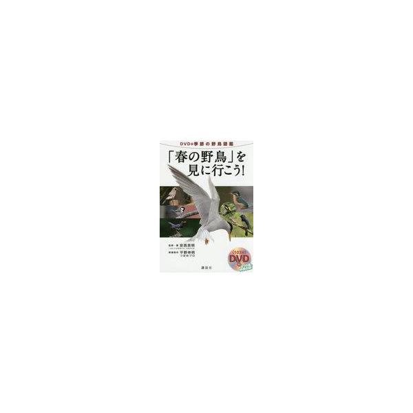 商品名：中古単行本(実用) ≪動物学≫ DVD付)季節の野鳥図鑑 第1巻 「春の野鳥」を見に行こう!動物学科学・自然DVD付き/DVD付きなので鳥の動きや鳴き声、行動が一目瞭然!映像で紹介する野鳥の種類は50種以上。日本の野鳥の全てがわかる...