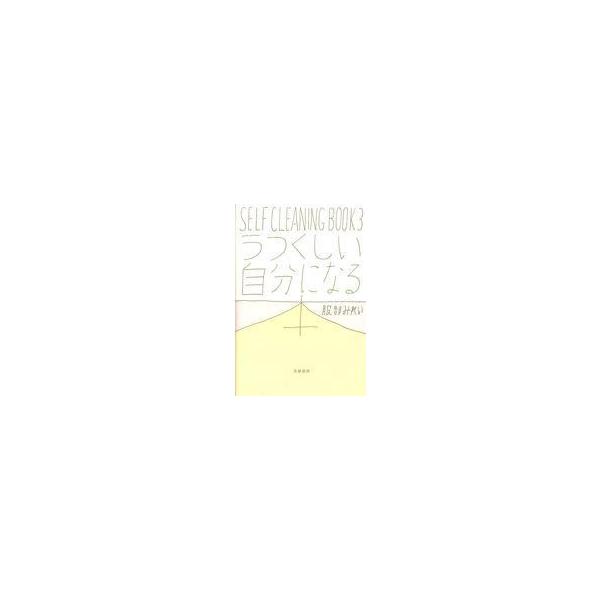 商品名：中古単行本(実用) ≪家政学・生活科学≫ うつくしい自分になる本家政学・生活科学生活・暮らし自然療法で体から、目に見えない世界と向き合い心や魂から美しくなる本。著者自身の生き方を通して考えた渾身の書!帯文 太田莉菜