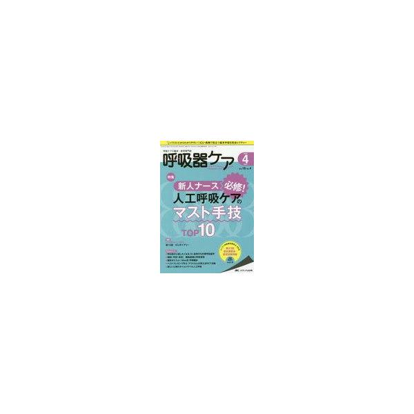 商品名：中古単行本(実用) ≪医学≫ 呼吸器ケア 2018年4月号(第16巻4号)医学特集：新人ナース必見! 人工呼吸ケアのマスト手技TOP 10