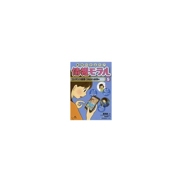 商品名：中古単行本(実用) ≪情報科学≫ 気をつけよう!情報モラル 5情報科学政治・経済・社会