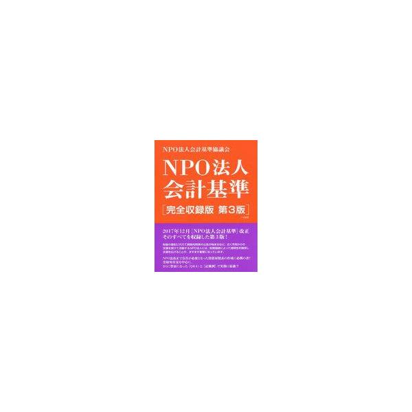 商品名：中古単行本(実用) ≪経済≫ NPO法人会計基準 完全収録版 第3版経済政治・経済・社会
