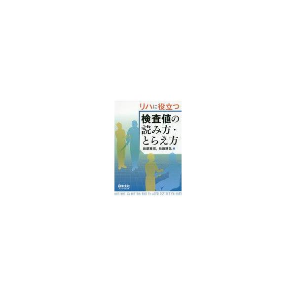 商品名：中古単行本(実用) ≪医学≫ リハに役立つ検査値の読み方・とらえ方 / 田屋雅信医学健康・医療すべてのリハスタッフ必読!検査値を読んでから理学療法へどう生かすかがわかる!各検査項目の基準値、リハの禁忌・再開基準、疾患ごとの検査値のと...