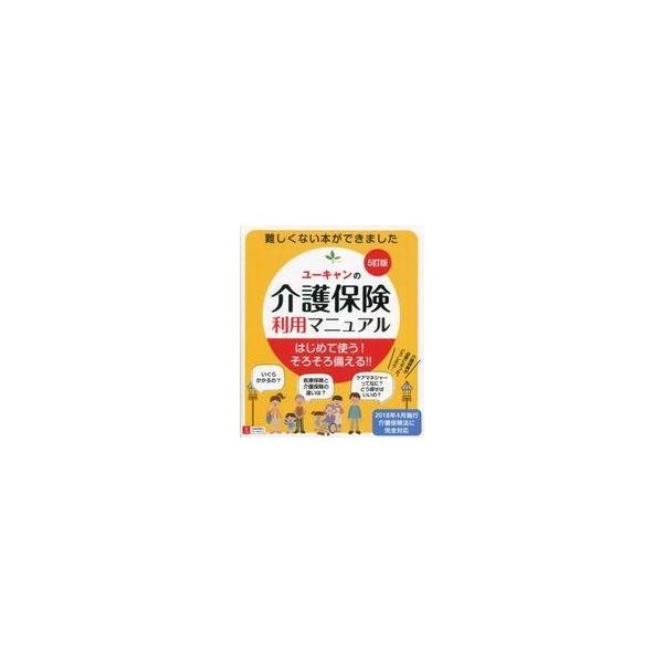 商品名：中古単行本(実用) ≪医学≫ 5訂版 U-CANの介護保険利用マニュアル 医学健康・医療ユーキャンの資格試験シリーズ