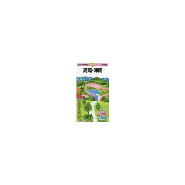 商品名：中古単行本(実用) ≪歴史・地理≫ 付録付)山と高原地図 高尾・陣馬 2018年版歴史・地理付録：解説冊子1点、紙ケース付き