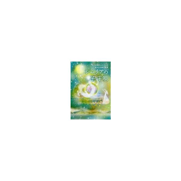 商品名：中古単行本(実用) ≪心理学≫ CD付)レムリアの子守唄心理学CD1枚付き/bio books