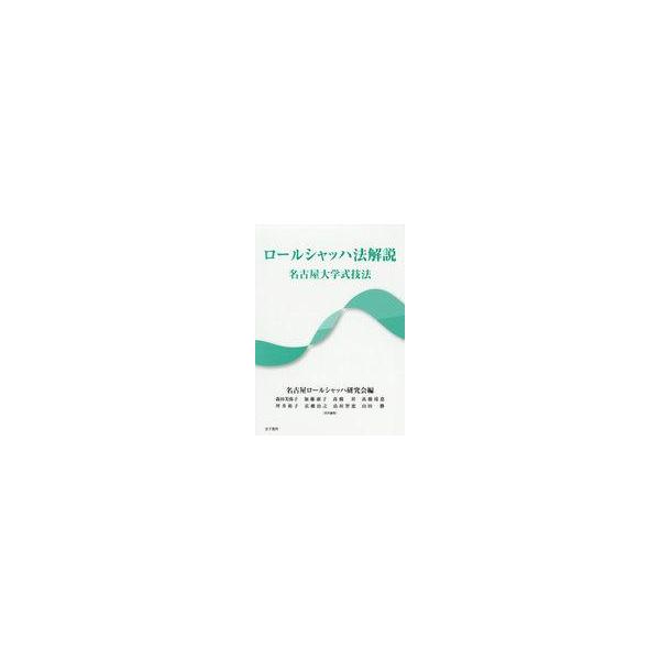 商品名：中古単行本(実用) ≪心理学≫ ロールシャッハ法解説-名古屋大学式技法-心理学政治・経済・社会