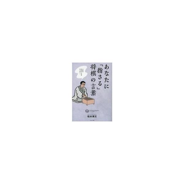 商品名：中古単行本(実用) ≪エッセイ・随筆≫ あなたに「指さる」将棋の言葉エッセイ・随筆カリスマの言葉シリーズ ＃020
