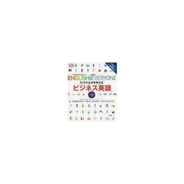 商品名：中古単行本(実用) ≪語学≫ ひとりでエクササイズ ビジネス英語 1 / ヴィクトリア・ブービヤー語学