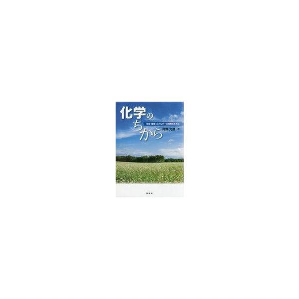 商品名：中古単行本(実用) ≪化学≫ 化学のちから 生命・環境・エネルギーの理解のために / 岡野光俊化学科学・自然