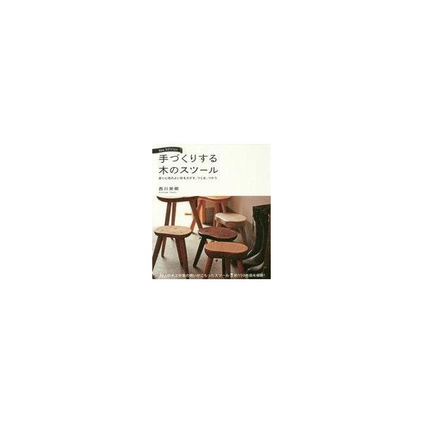 商品名：中古単行本(実用) ≪家政学・生活科学≫ 手づくりする木のスツール New Edition 座り心地のよい形をさがす、つくる、つかう / 西川栄明家政学・生活科学生活・暮らし全国的に活躍する木工家が作った、木のスツール(腰掛け)、小...