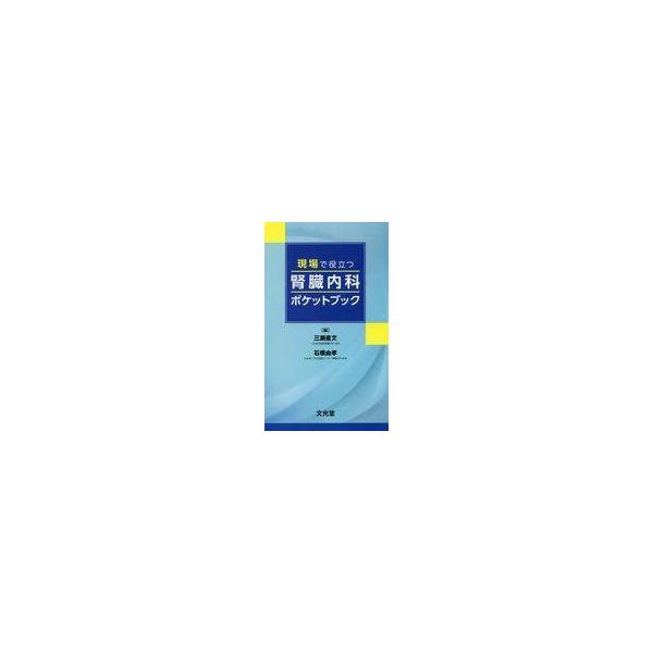 商品名：中古健康・医療 ≪医学≫ 現場で役立つ 腎臓内科ポケットブック / 三瀬直文医学健康・医療単行本