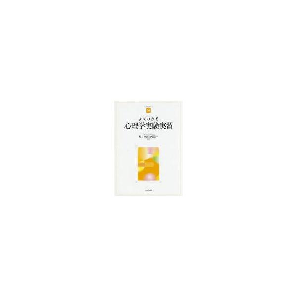 商品名：中古単行本(実用) ≪心理学≫ よくわかる心理学実験実習 / 村上香奈心理学教育・育児やわらかアカデミズム・＜わかる＞シリーズ