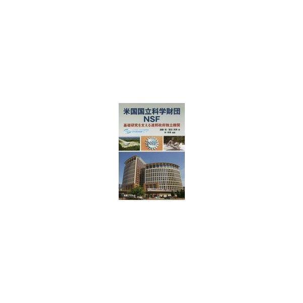 商品名：中古単行本(実用) ≪自然科学≫ 米国国立科学財団NSF 基礎研究を支える連邦政府独立機関 / 遠藤悟自然科学科学・自然