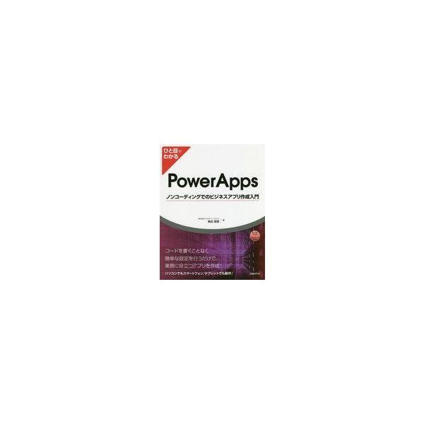 商品名：中古単行本(実用) ≪コンピュータ≫ ひと目でわかるPowerAppsビジネスアプリ開発入門 / 奥田理恵コンピュータコンピュータ