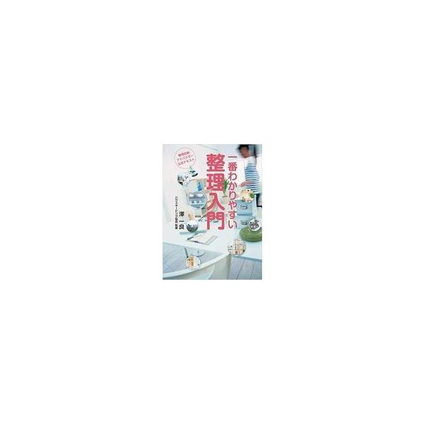 商品名：中古生活・暮らし ≪家政学・生活科学≫ 整理収納アドバイザー公式テキスト 一番わかりやすい整理入門 第4版家政学・生活科学生活・暮らし単行本
