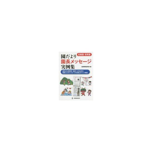 商品名：中古宗教・哲学・自己啓発 ≪宗教・哲学・自己啓発≫ ＜幼稚園・保育園＞園だより・園長メッセージ実例集宗教・哲学・自己啓発宗教・哲学・自己啓発