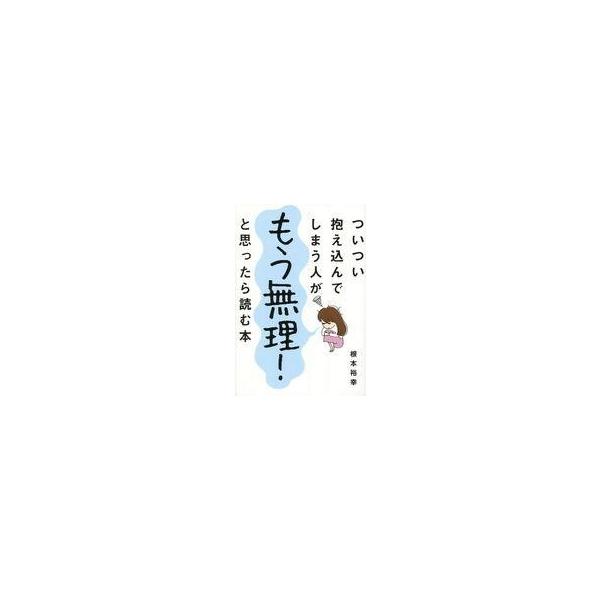 商品名：中古宗教・哲学・自己啓発 ≪心理学≫ ついつい抱え込んでしまう人がもう無理! と思ったら読む本心理学単行本