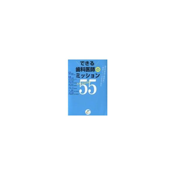 商品名：中古単行本(実用) ≪医学≫ できる歯科医師のミッション55医学健康・医療