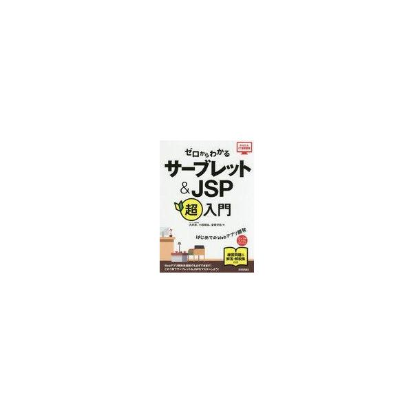 商品名：中古単行本(実用) ≪コンピュータ≫ ゼロからわかる サーブレット＆JSP超入門  / 大井渉コンピュータコンピュータかんたんIT基礎講座/本書は、サーブレットやJSPを用いたWebシステム開発の基本を、わかりやすい解説と練習問題を...