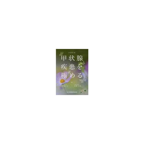 商品名：中古単行本(実用) ≪医学≫ 甲状腺疾患を極める医学健康・医療