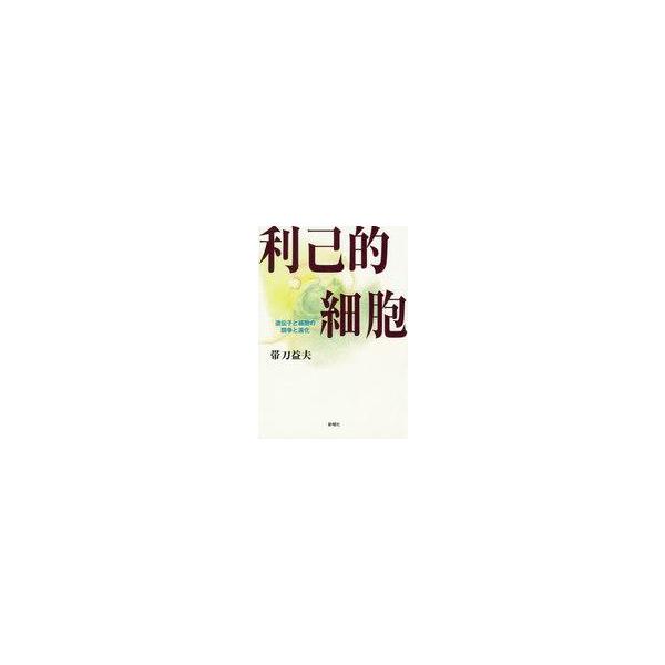 商品名：中古単行本(実用) ≪生物科学・一般生物学≫ 利己的細胞 遺伝子と細胞の闘争と進化生物科学・一般生物学政治・経済・社会