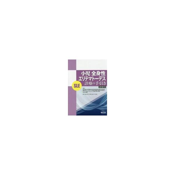 商品名：中古単行本(実用) ≪医学≫ 小児全身性エリテマトーデス(SLE)診療の手引き 2018年版医学健康・医療多彩な全身症状を示す小児SLEを確実に診断し、早期に適切な治療を行うための診療の手引き。重症度ごとに治療の進め方を提示し、合併...