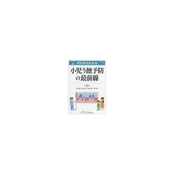 商品名：中古単行本(実用) ≪医学≫ ゼロからわかる小児う蝕予防の最前線 / 吉田昊哲医学健康・医療