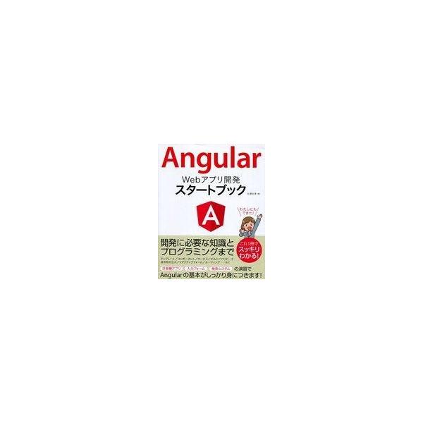 商品名：中古単行本(実用) ≪コンピュータ≫ Angular Webアプリ開発 スタートブックコンピュータコンピュータ