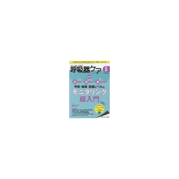 商品名：中古単行本(実用) ≪医学≫ 呼吸器ケア 2018年5月号(第16巻5号)医学健康・医療特集：先読み!深読み?裏読み?!呼吸・循環・意識レベルのモニタリング超入門