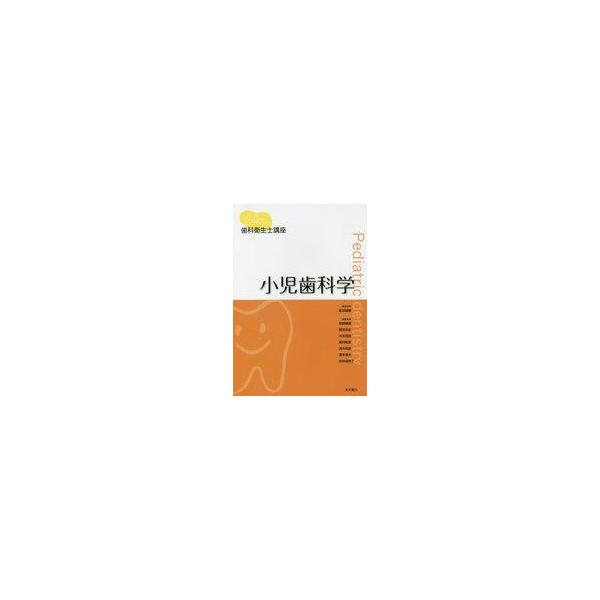 商品名：中古単行本(実用) ≪医学≫ 歯科衛生士講座 小児歯科学医学健康・医療単行本