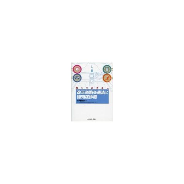 商品名：中古単行本(実用) ≪医学≫ 知っておきたい 改正道路交通法と認知症診療医学健康・医療単行本