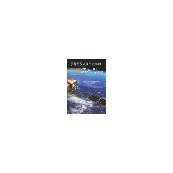 商品名：中古単行本(実用) ≪法律≫ 宇宙ビジネスのための宇宙法入門 第2版法律政治・経済・社会