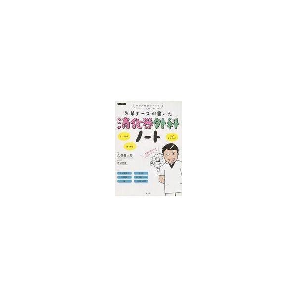 商品名：中古単行本(実用) ≪医学≫ 先輩ナースが書いた消化器外科ノート医学健康・医療「先輩ナースの頭の中はどうなっているのか?」著者が新人のころから蓄積してきた知識や技術をまとめたノートを元に、わかりやすく解説。消化器外科のケアの根拠や考...