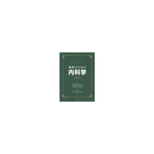 商品名：中古単行本(実用) ≪医学≫ 歯科のための内科学 改訂第4版 / 西田次郎医学健康・医療