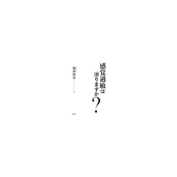 商品名：中古単行本(実用) ≪医学≫ 感覚過敏は治りますか?医学健康・医療